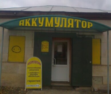 Akümülatör ve şarj cihazları Аккумулятор, Pugaçov, foto