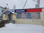 Magazin Russky gastronom (Lesnaya ulitsa No:56А), market  Severodvinsk'ten