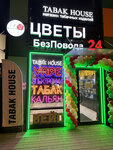 Tabak House (Komendantskiy Avenue No:58к1), tütün, sigara mağazaları  Saint‑Petersburg'dan