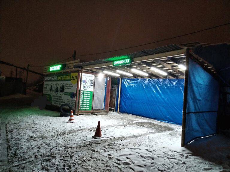 Oto lastik tamiri Шиномонтаж как своим, Kudrovo, foto