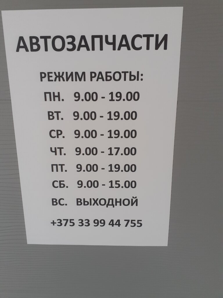 Otomobil yedek parçaları Магазин Автозапчасти, Minskaya oblastı, foto