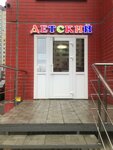 Детский (Rubinovaya ulitsa No:11, posyolok Otradnoye), çocuk giyim mağazaları  Voronejskaya oblastından