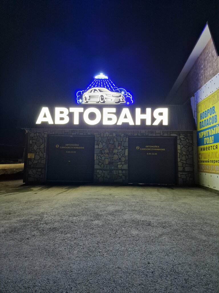 Oto yıkama Автобаня на Стаханке, Baymak, foto