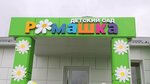 Детский сад Ромашка (Октябрьская улица No:8, село Некрасовка), anaokulları  Kırım Cumhuriyeti'nden