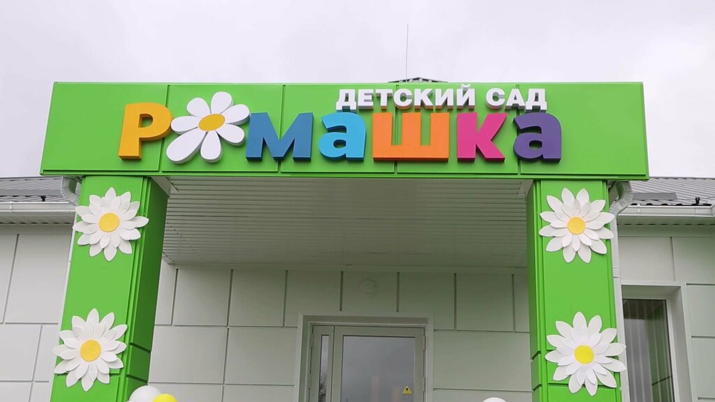 Anaokulları Детский сад Ромашка, Kırım Cumhuriyeti, foto