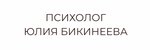 Psychologist's office of Bikineeva Yulia (Efimova Street No:4А), psikolojik yardım merkezleri  Saint‑Petersburg'dan