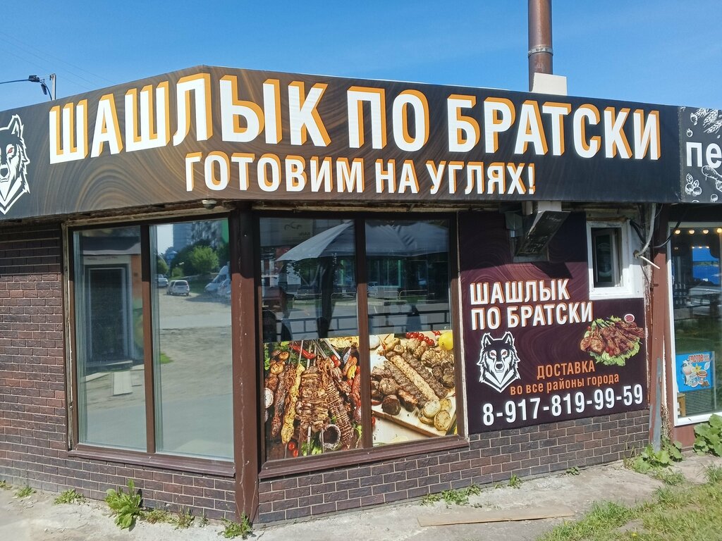 Fast food Шашлык по-братски, Tolyatti (Togliatti), foto
