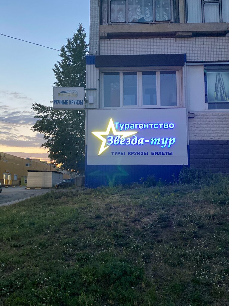 Seyahat acenteleri Звезда тур, Ulyanovsk, foto