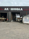Мучной торговый центр Ак-Шоола (Elebayev Street No:84, Tüp Köyü), alışveriş merkezleri  Issık Göl İli'nden