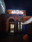 Север (Churapchinskaya ulitsa No:42), market  Nerungri'den