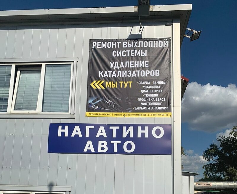 Otomobil servisi Глушители-мск, Moskova, foto