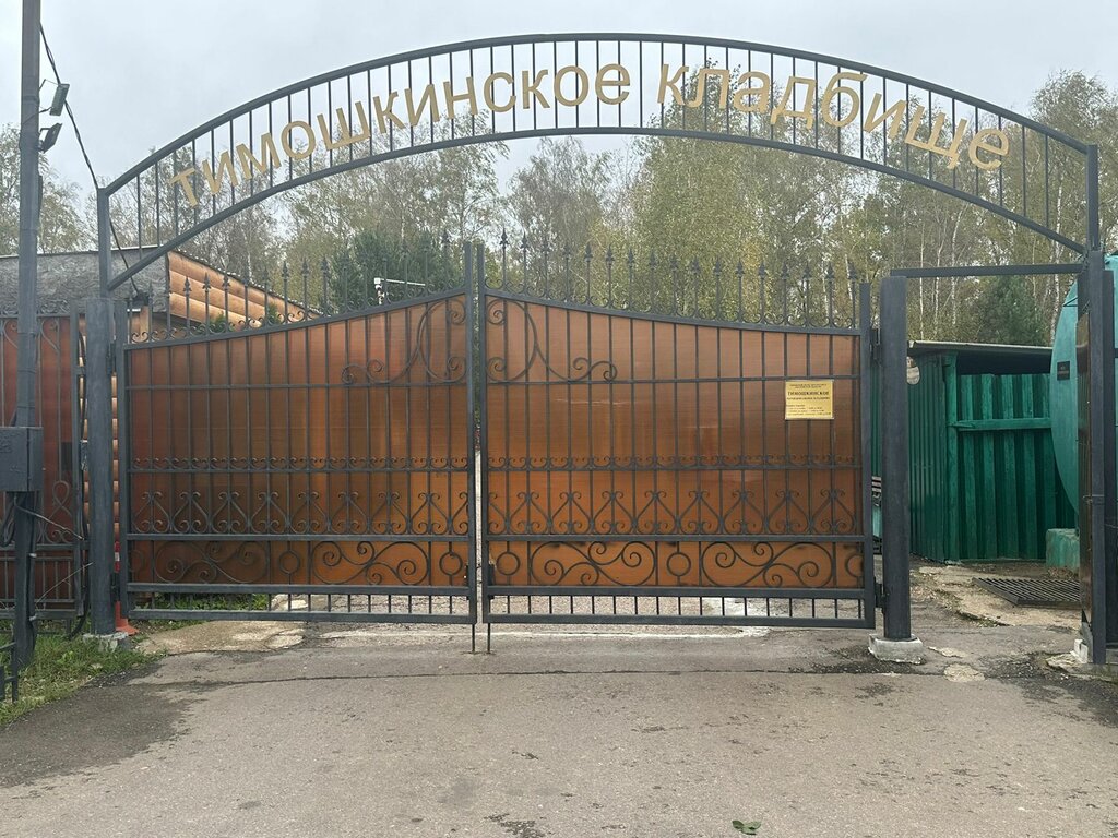 Mezarlıklar Timoshkinskoe kladbige, Moskova ve Moskovskaya oblastı, foto