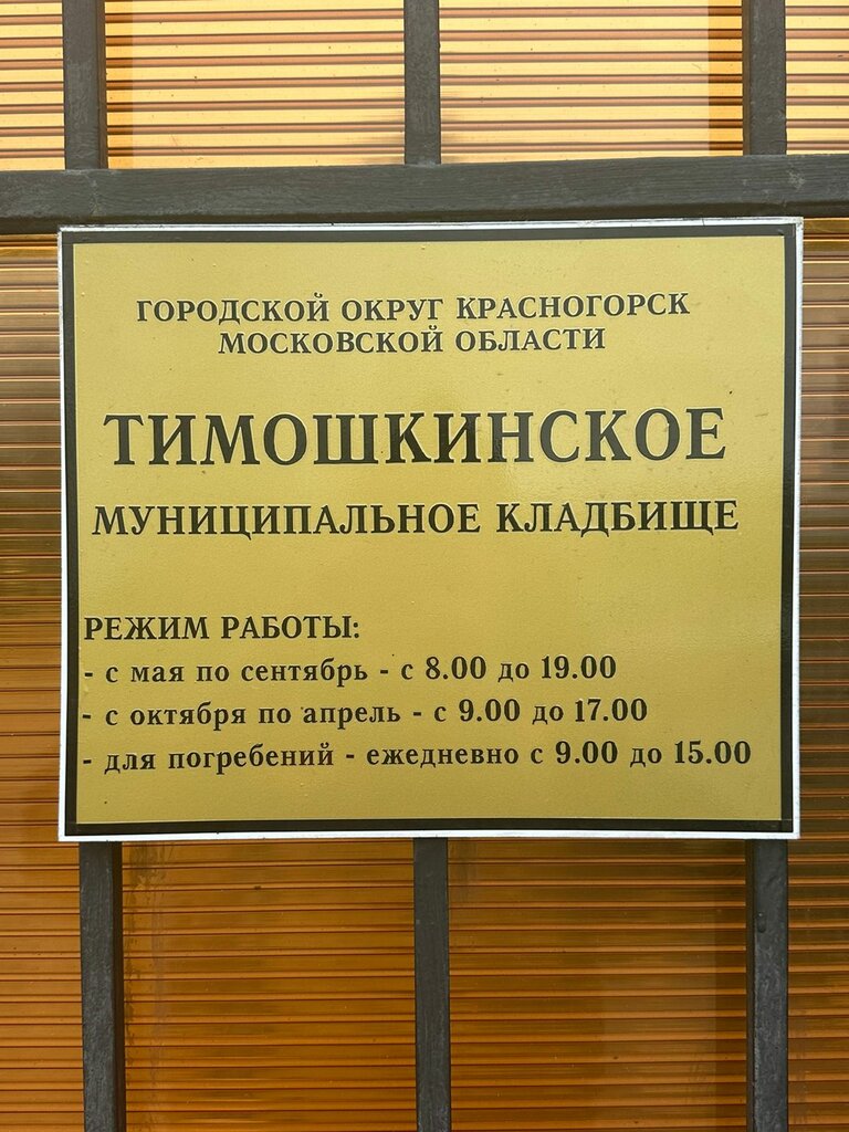 Mezarlıklar Timoshkinskoe kladbige, Moskova ve Moskovskaya oblastı, foto
