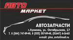 AvtoMarket (Kastryčnickaja vulica No:17), otomobil yedek parçaları  Luninets'ten