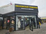 Ивановский трикотаж (Budyonny Street No:127, Tsentralniy City administrative district, Tsentralniy Microdistrict), giyim mağazası  Krasnodar'dan