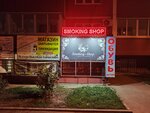 Smoking Shop (ulitsa Geroya A.A. Averkiyeva No:13), tütün, sigara mağazaları  Krasnodar'dan