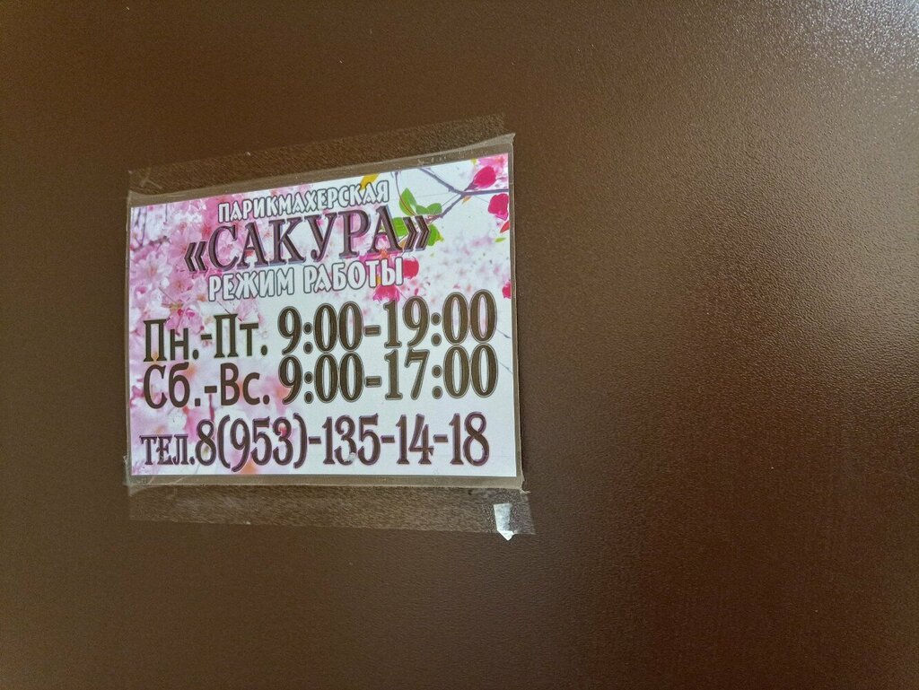 Kuaförler Сакура, Kirov, foto