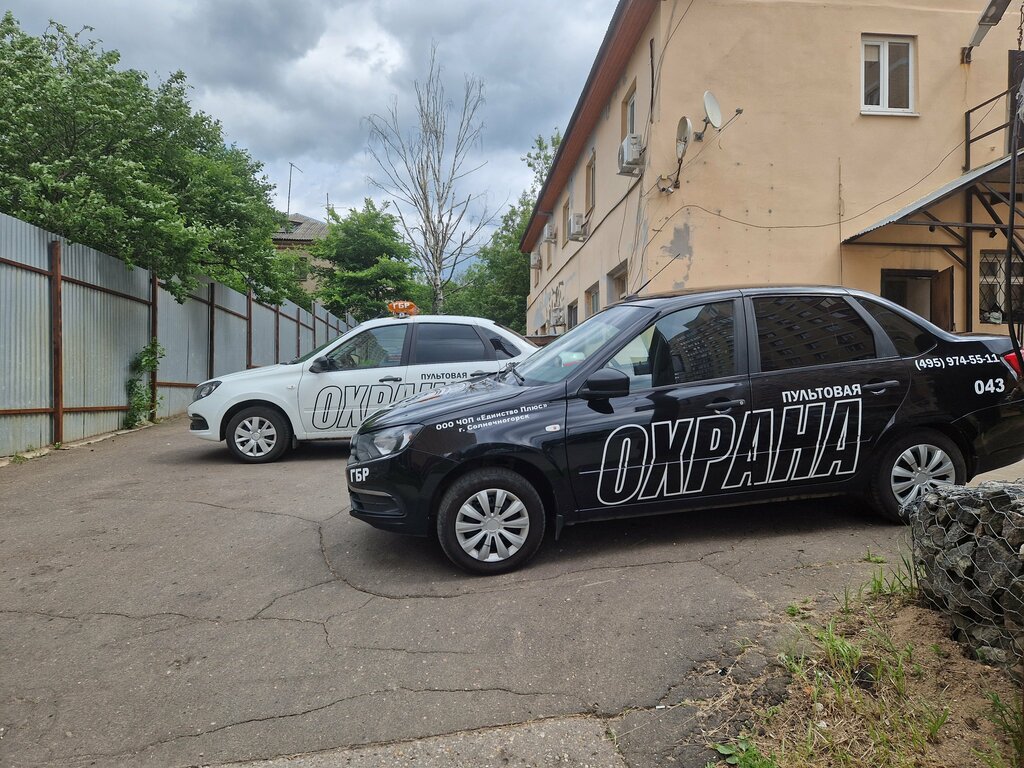 Güvenlik ve alarm sistemleri ЧОП Единство Плюс, Moskova ve Moskovskaya oblastı, foto