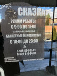 Сказка (Shkolny pereulok No:3, sloboda Kashary), kafe  Rostovskaya oblastından
