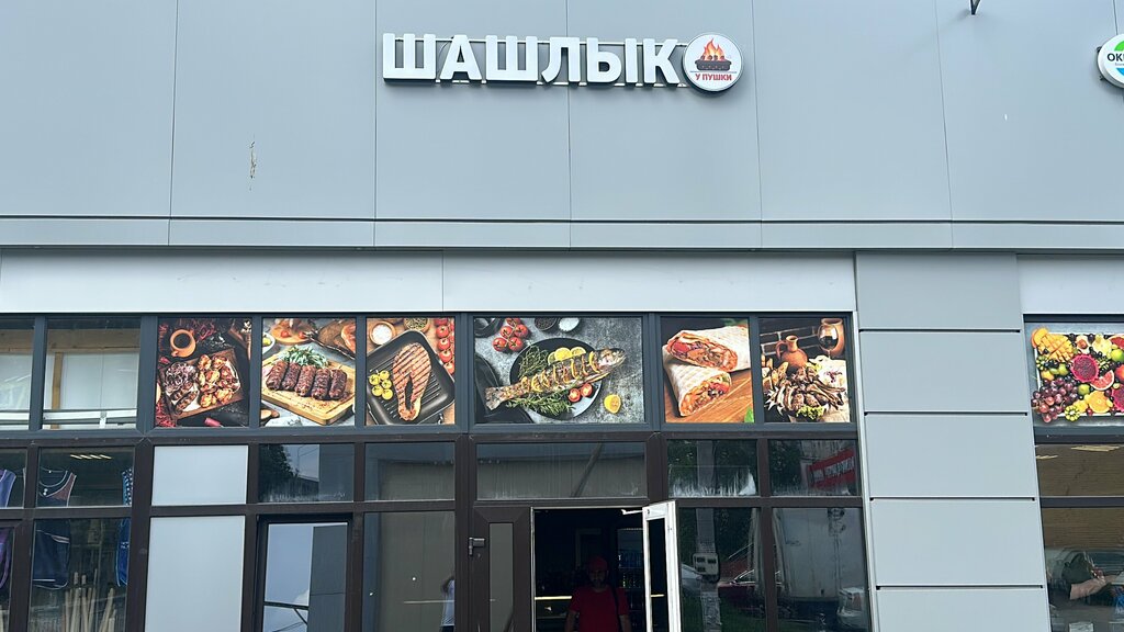 Kafe Шашлык у пушки, Noginsk, foto