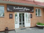 Хлебный дворик (Gogolya Street No:36), ekmek fırını  Kurgan'dan