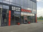 Восточка (Belyayevskaya ulitsa No:19/1с2), fast food  Orenburg'dan