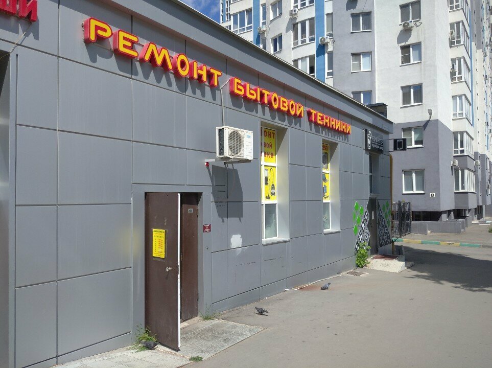 Beyaz eşya servisleri Ремонт бытовой техники, Saratov, foto