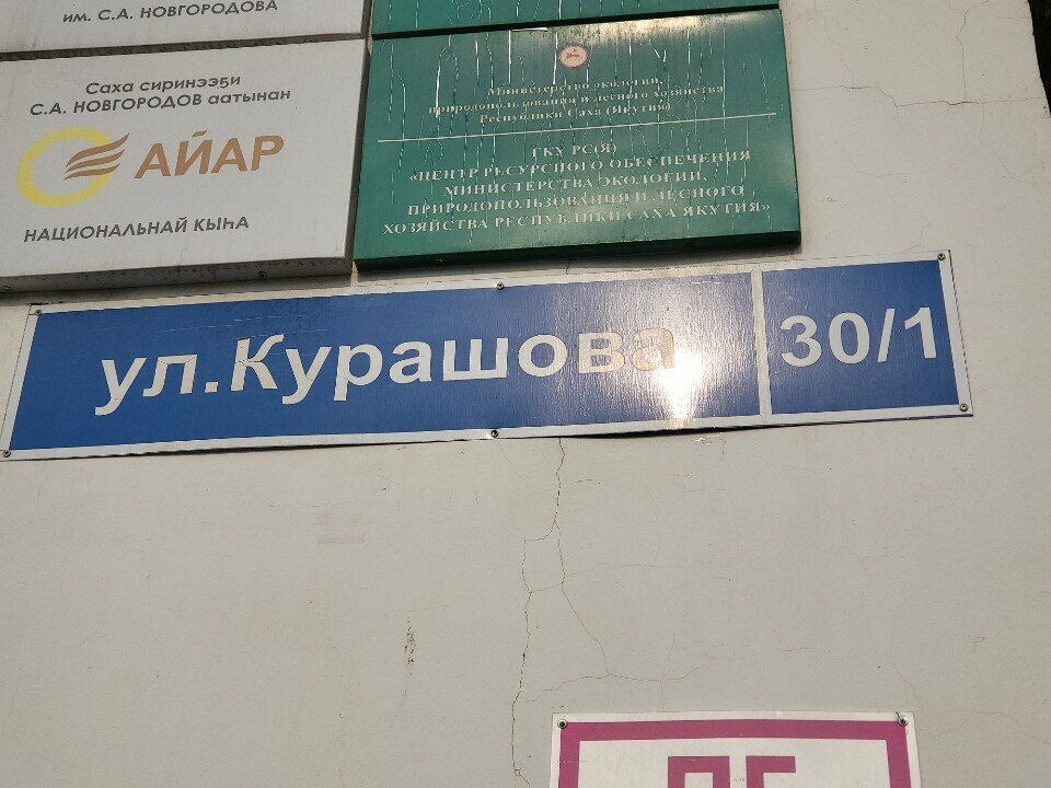 Devlet kurumları ve bakanlıklar Главное Контрольное управление Республики Саха, Yakutsk, foto