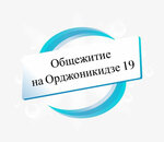 Hostel Ordjonikidze (Ordzhonikidze Street No:19), yurtlar  Podolsk'tan