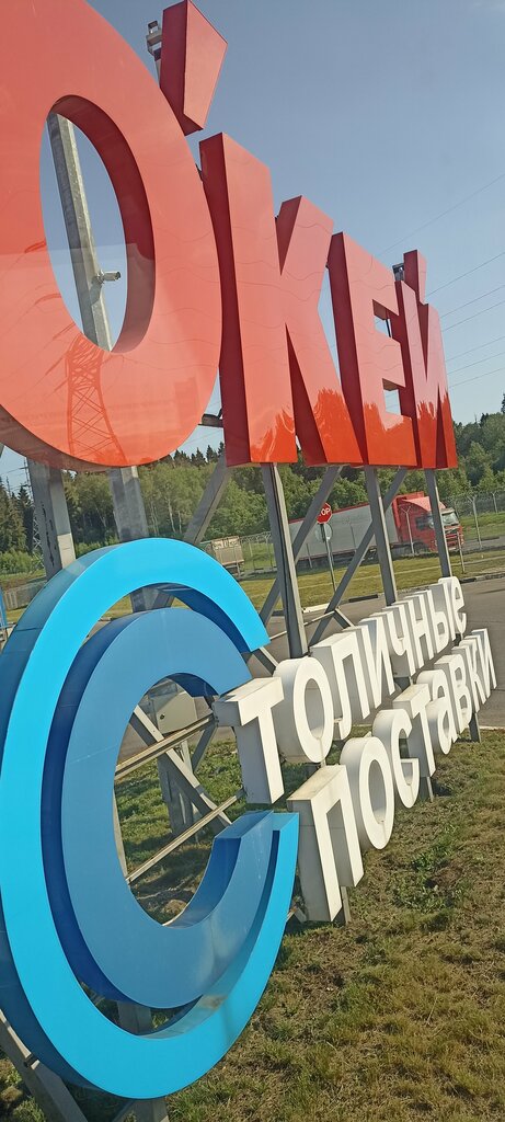 Lojistik firmaları РЦ Окей север, Moskova ve Moskovskaya oblastı, foto