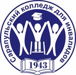 Sarapulskii kolledzh dlya invalidov (Mysovskaya ulitsa No:62А, Severny zhiloy rayon), yüksekokul  Sarapul'dan