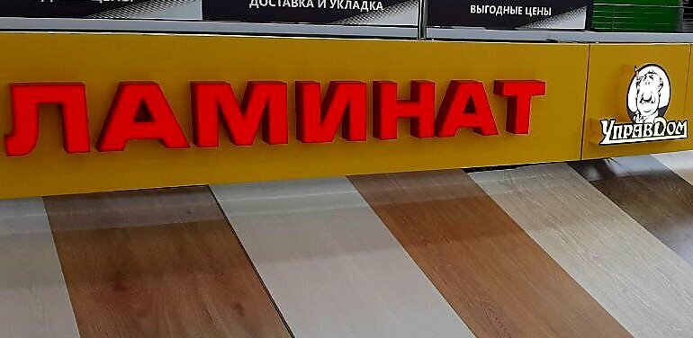 Zemin döşeme üretim ve satış firmaları Upravdom, Krasnogorsk, foto