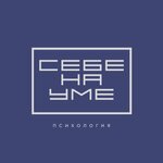 Себе на уме (Solyanoy pereulok No:11с1), psikoloji merkezi  Orenburg'dan