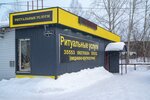 Ритуальные услуги (ulitsa Gaydara No:1), cenaze hizmetleri  Lysva'dan