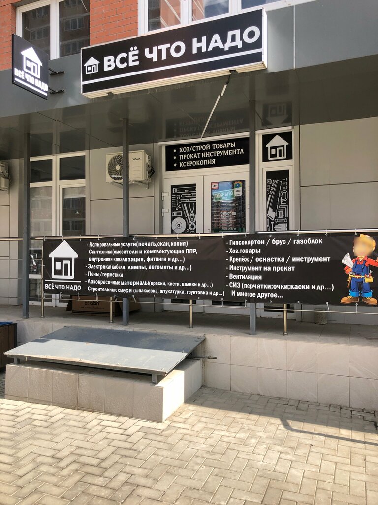 Yapı mağazası Всё что надо, Krasnodar, foto