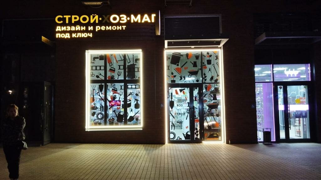 Yapı mağazası Строй. Хоз. Маг, Moskova, foto
