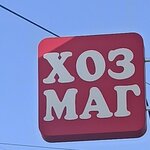 Хозяйственный (Veshnyakovskaya Street No:17Б, Moscow), banyo ve klozet mağazaları  Moskova'dan