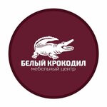 Белый Крокодил (Lopatinskaya ulitsa No:13, Voskresensk), mobilya mağazaları  Moskova ve Moskovskaya oblastından
