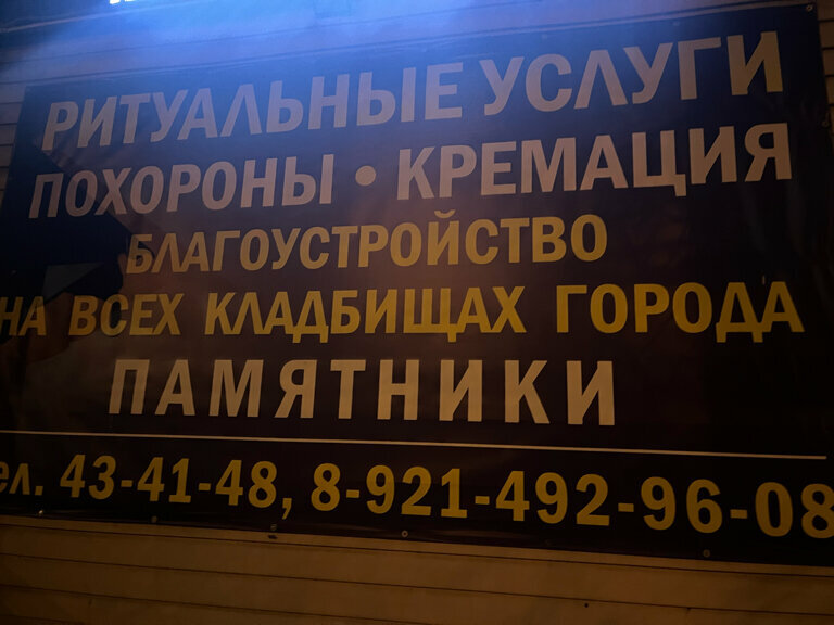 Cenaze hizmetleri Магазин ритуальных товаров, Arhangelsk, foto