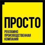 Просто (Salikha Saydasheva Street No:13), reklam ajansları  Kazan'dan