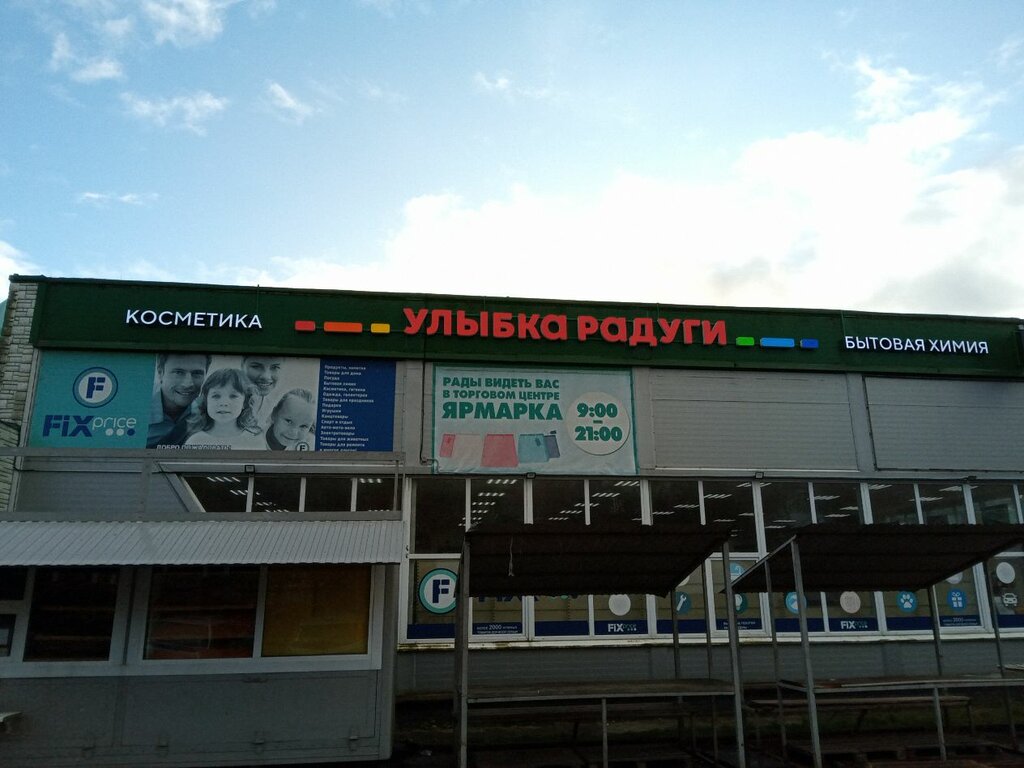 Kozmetik ve parfümeri mağazaları Ulybka radugi, Vologodskaya oblastı, foto