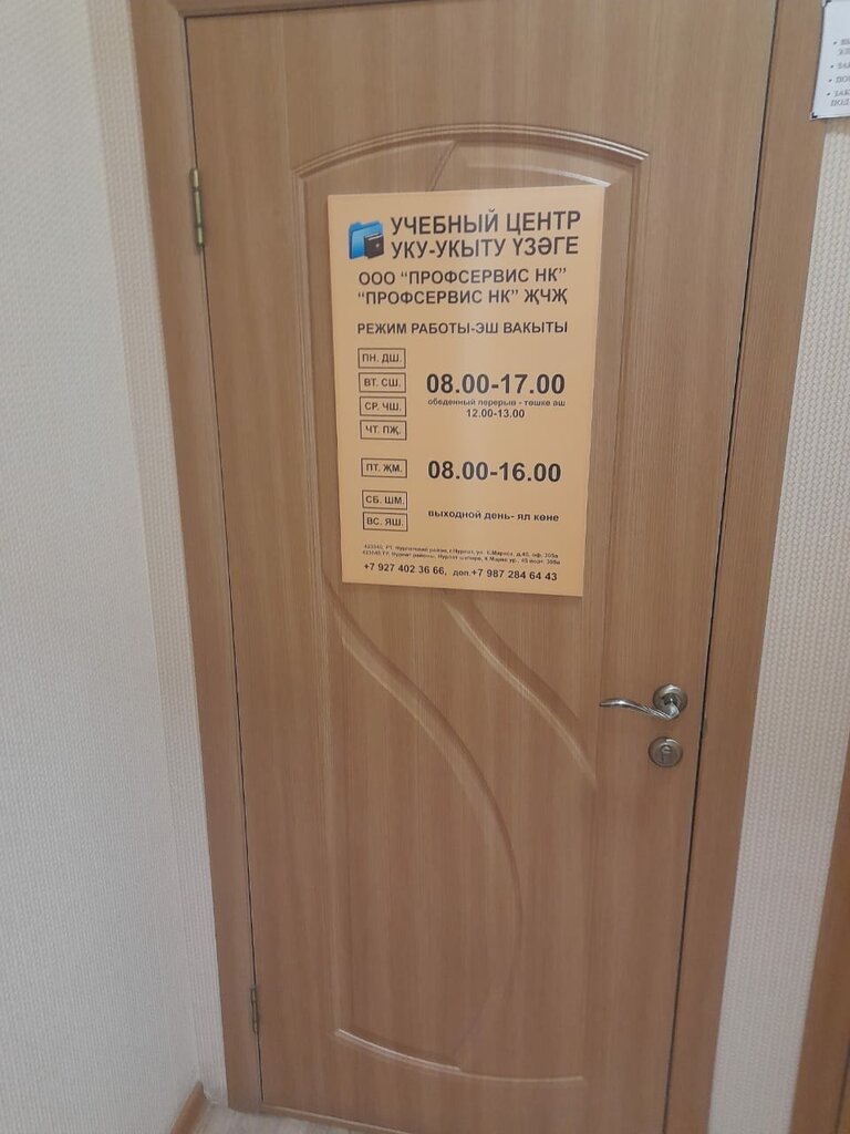 Eğitim merkezleri Профсервис НК, Nurlat, foto