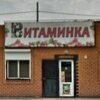 Витаминка (Orskaya ulitsa No:1Д), market  Soroçinsk'ten