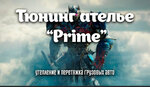 Prime (Yaroslavskoye shosse No:2, derevnya Dvoriki), oto döşeme  Vladimirskaya oblastından