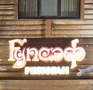 Гупсэф (Sovetskaya ulitsa No:1/4, aul Gatlukay), restoran  Adıge Cumhuriyeti'nden