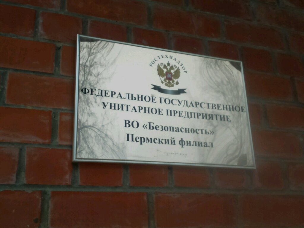 Endüstriyel güvenlik denetimi Permsky filial Fgup Vo Bezopasnost, Perm, foto