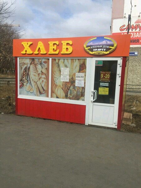Ekmek fırını Урарту, Çeliabinsk, foto