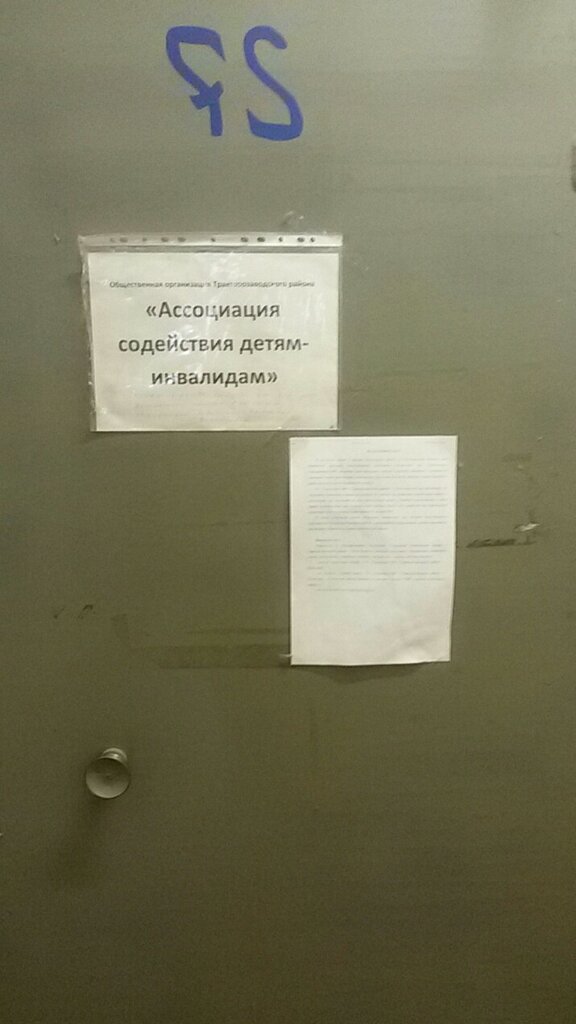 Sivil toplum kuruluşları Ассоциация содействия детям-инвалидам, Volgograd, foto