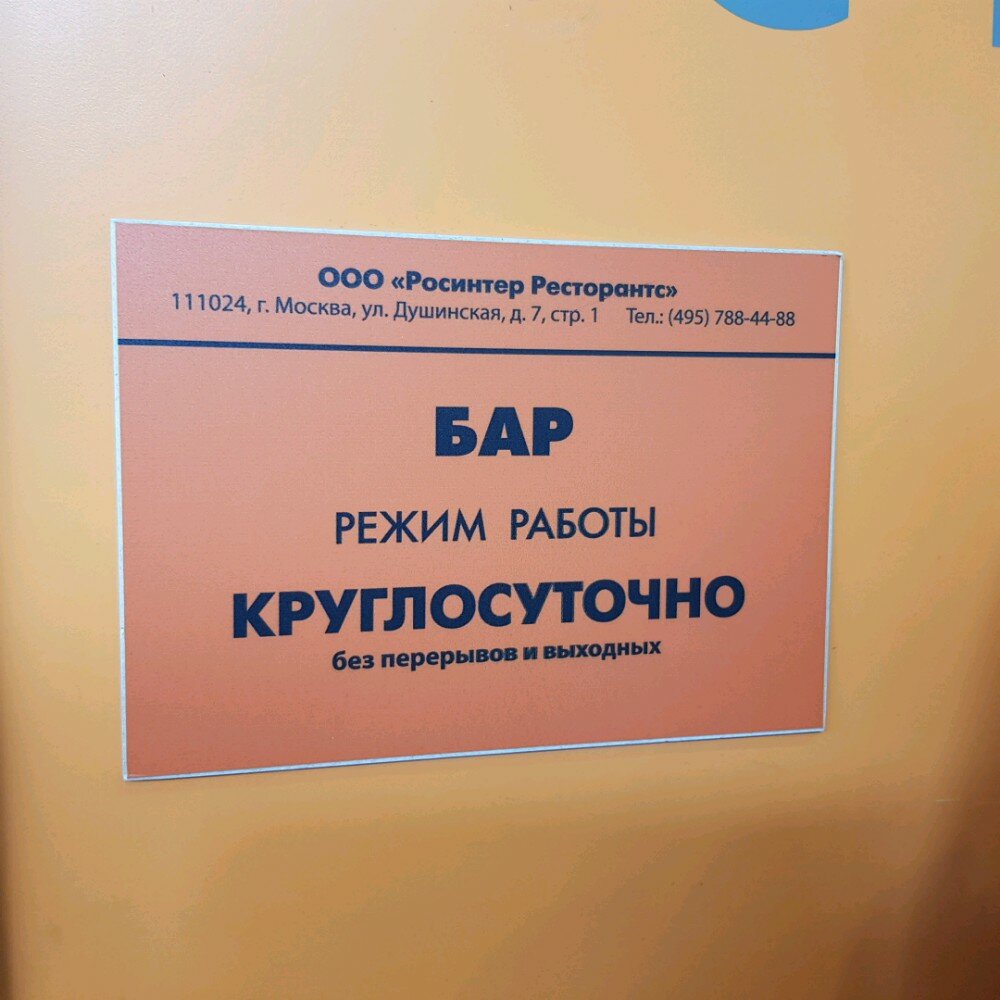 Fast food Росинтер ресторанс, Moskova, foto