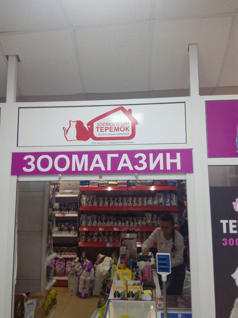 Petshop Теремок, Yaroslavl, foto